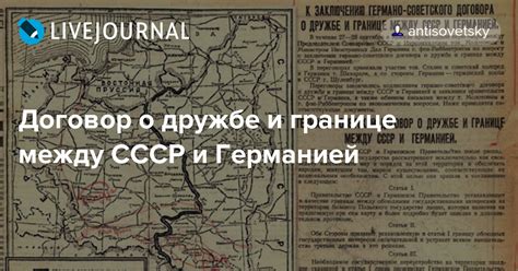 Договор о дружбе и границе между СССР и Германией Antisovetsky
