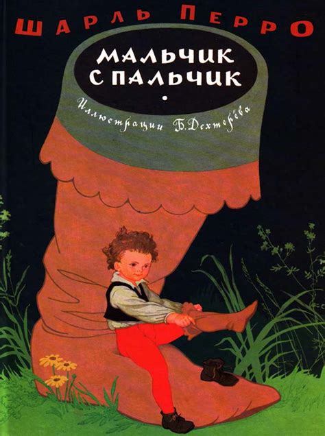 Мальчик с пальчик. Слушать аудиосказку Шарля Перро онлайн с картинками