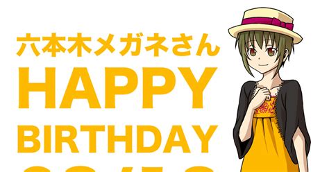 ぴくせかⅡ】 【ぴくせかⅡ】六本木メガネさん誕生日おめでとうございます【fa】 凰桜企画のマンガ 【ぴくせかⅡ】ファンアート Pixiv