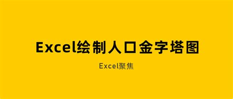 Excel不均匀坐标轴精品图表 Excel绘制“人口金字塔图” Csdn博客