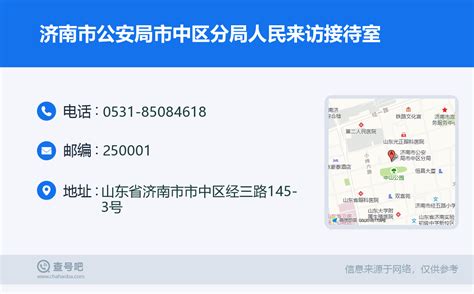 ☎️济南市公安局市中区分局人民来访接待室：0531 85084618 查号吧 📞