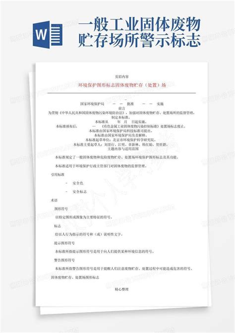 一般工业固体废物贮存场所警示标志word模板下载编号qzgjajva熊猫办公