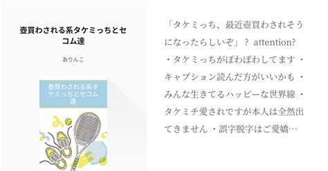 東京【腐】リベンジャーズ タケミチ愛され 壺買わされる系タケミっちとセコム達 ありんこの小説 Pixiv