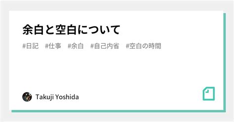 余白と空白について｜takuji Yoshida