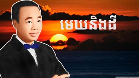 មេឃនិងដី ច្រៀងដោយ ស៊ិន ស៊ីសាមុត Tnaot