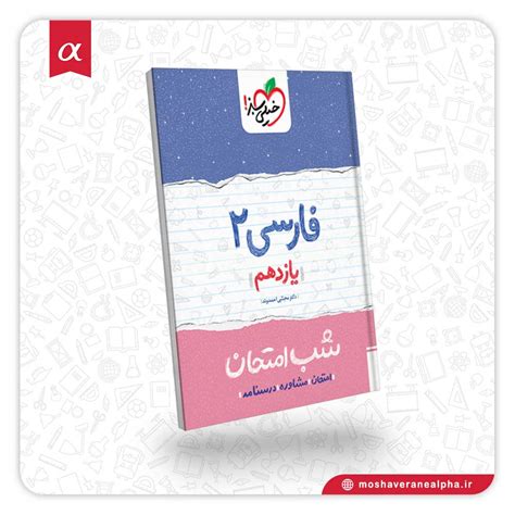 کتاب شب امتحان فارسی یازدهم مشاوره کنکور و مشاوره تحصیلی تبریز