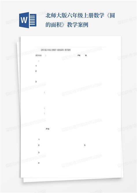 北师大版六年级上册数学《圆的面积》教学案例word模板下载 编号lpypyvmo 熊猫办公