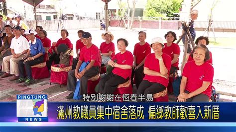 為了減少偏鄉地區教職員的流動率，也能降低他們的租屋成本等，讓好的老師願意留在當地授課，屏東縣政府在滿州國中興建「滿州地區教職員集中宿舍」今天