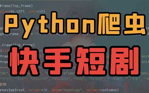python爬虫实战：采集快手短剧视频教程 吃着不想停 吃着不想停 哔哩哔哩视频