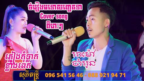 បទមនោសញ្ចេតនាពិរោះៗ អាម៉ៅចាំអូន Cover សុភីតន្រ្តី2023 Youtube
