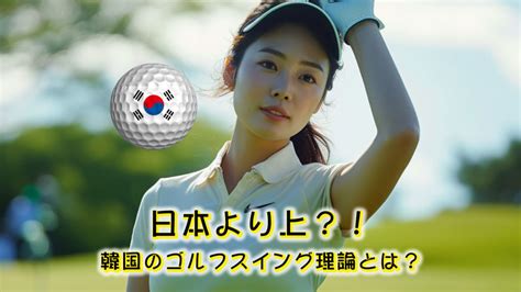 日本より上？！韓国のゴルフスイング理論とは？ ウマクナールnews