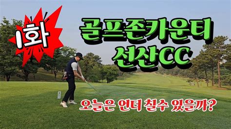 4k 골프존카운티 선산cc In 코스 1홀~5홀 Kpga Shorts Short Golf Golfswing 골프 Golfer Golftips