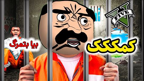 فرار از خطر ناک ترین زندان🧡جی تی ای وی قسمت سوم Youtube