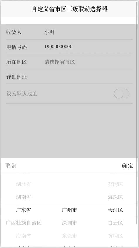 自定义简单实用中国省市区三级联动选择器picker 设置收获地址界面模版 适配vue3 dcloud 插件市场