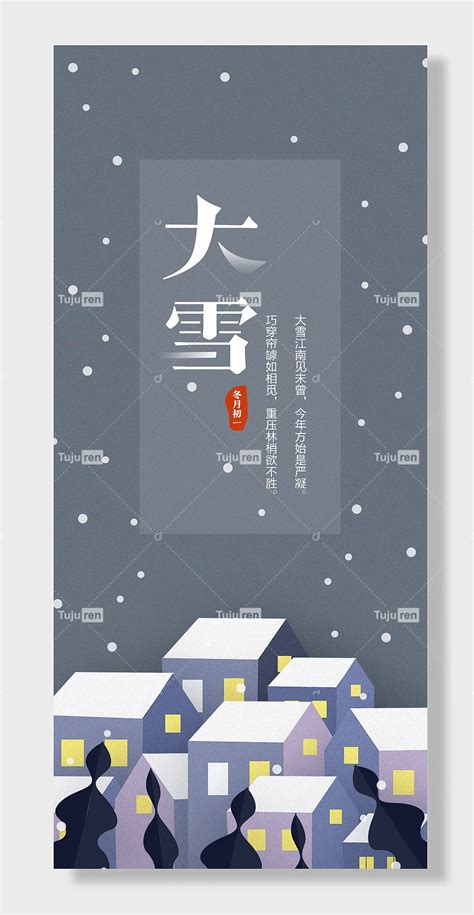 二十四节气大雪海报素材模板下载 图巨人