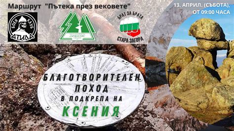 Благотворителен поход в помощ на Ксения ТД Сърнена Гора