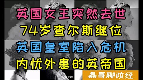 英国女王突然去世！74岁查尔斯继位成为英格兰国王！女王去世和新冠是否有关？英国皇室陷入重大危机精神象征没了、内忧外患的英帝国是历史发展的必然