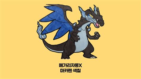 [포켓몬스터 메가리자몽x] 마카펜 색칠 Youtube