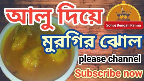 আলু দিয়ে মুরগির ঝোল Youtube
