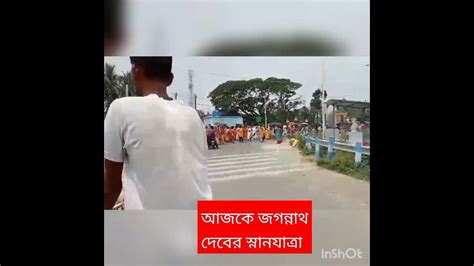 আজ কে জগন্নাথ দেবের স্নানযাত্রার কিছু মুহূর্ত তোমাদের সাথে শেয়ার করলাম