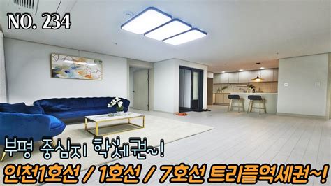 인천신축빌라 인천1호선 1호선 7호선 트리플 역세권~ 교통중심 부평 중심지 학세권은 기본~ 생활권 완벽보장