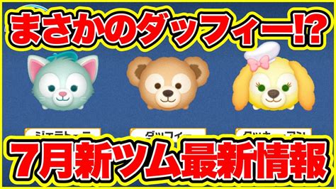 【ツムツム】7月新ツム第1弾最新情報！まさかの復活なしツムなんだが！！ Youtube