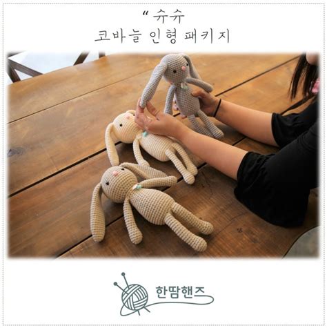 한땀핸즈패키지 토끼인형 슈슈 코바늘인형패키지 네이버 블로그