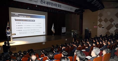 전국 세무관서장 회의 국세 행정 운영방안 발표