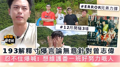 Error自爆96小時丨193解釋寸爆言論無意針對曾志偉 爆喊：想維護番一班好努力嘅人