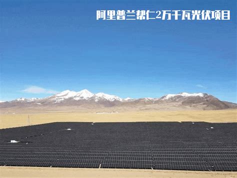 华能在藏三个保供光伏项目全容量并网发电 发展 储能 新能源