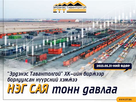 “Эрдэнэс Тавантолгой” ХК ийн биржээр борлуулсан нүүрсний хэмжээ нэг сая тонн давлаа Isee Mn