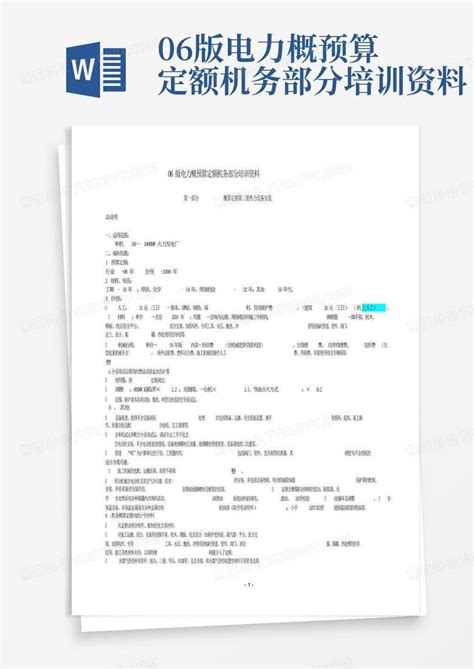 06版电力概预算定额机务部分培训资料word模板下载编号qakbpnvp熊猫办公