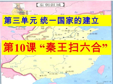 第 10 课 秦王扫六合 第三单元 统一国家的建立 重点与难点 1 重点秦朝巩固统一的措 施及其作用 2 难点秦王嬴政完成