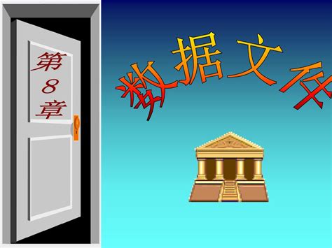 第 8 章 数据文件 Ppt Download
