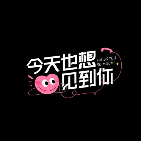今天也想见到你