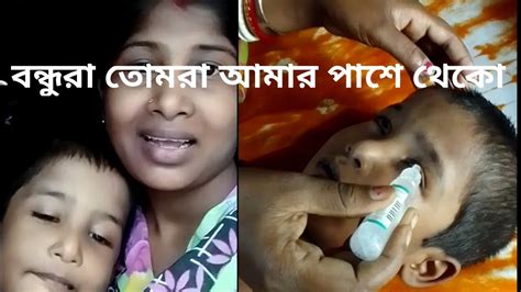 আমার পরিবারের শরীর খারাপ পরিস্থিতি খুব খারাপbengali Vlog Youtube