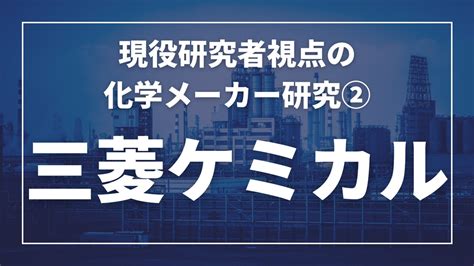 現役研究者が解説！化学メーカー分析①レゾナック 化学業界ドットコム
