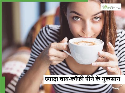 क्या आप भी खूब पीते हैं सर्दियों के मौसम में चाय और कॉफी तो जान लें