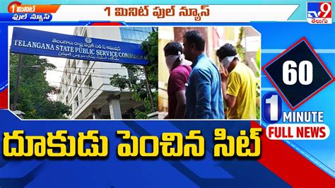 Tspsc పేపర్ లీక్ కేసులో దూకుడు పెంచిన సిట్ Tv9 Youtube