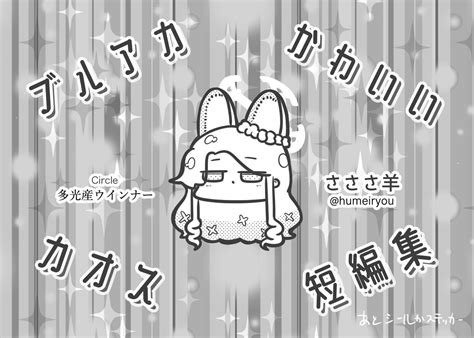 さささ羊サンアカ2andブルマ5参戦 On Twitter サンアカ2のサクカ。ブルマ5と配布内容は同じ