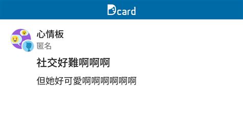 社交好難啊啊啊 心情板 Dcard