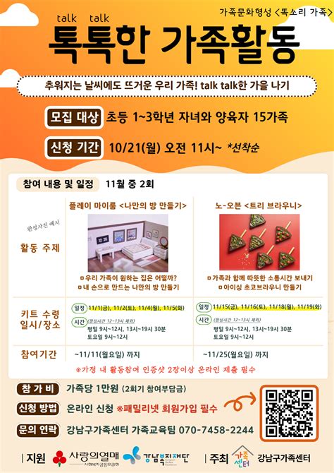 강남구가족센터 톡톡한 가족활동 가을나기 강남구 스마트복지관 복지소식 복지소식