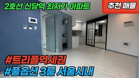 서울신축아파트 트리플역세권 입지가 너무 좋은 풀옵션 3룸 역세권에 위치한 흔치않은 신축 아파트등기입니다 A230324 서울황학동아파트 Youtube
