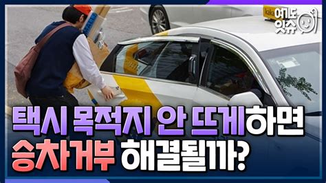 시선집중 택시 목적지 미표시제 손님은 환영 Vs 기사는 갸우뚱 나경철 뉴스캐스터 여기도잇슈 Mbc 220908 방송
