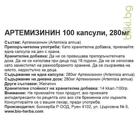 Артемизинин Bioherba 280 мг 100 капс | онлайн магазин Bilki.bg