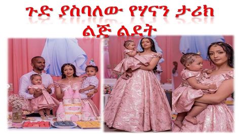 ጉድ ያስባለው የሃናን ታሪክ ልጅ ልደት Youtube