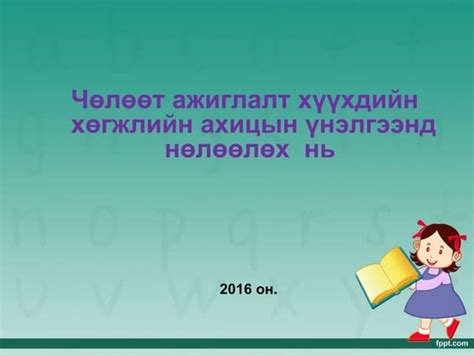 хүүхдийн хүмүүжилд эцэг эхийн оролцоо Ppt