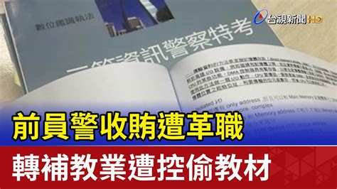 前員警收賄遭革職 轉補教業遭控偷教材 Youtube