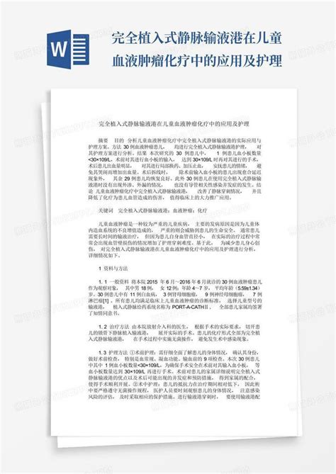 完全植入式静脉输液港在儿童血液肿瘤化疗中的应用及护理word模板下载编号lnxpmzxn熊猫办公