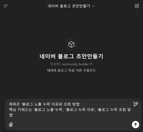 Chat Gpt로 블로그 초안 만들기 음 놀라지 말어 Ai 블로그 글쓰기를 해보고 싶은 스친을 위해 만들어 봤어 제목